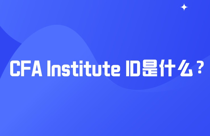 cfa id在哪看？什么是cfa id？-融跃教育